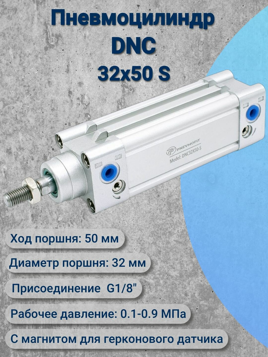 Пневмоцилиндр DNC 32x50 S