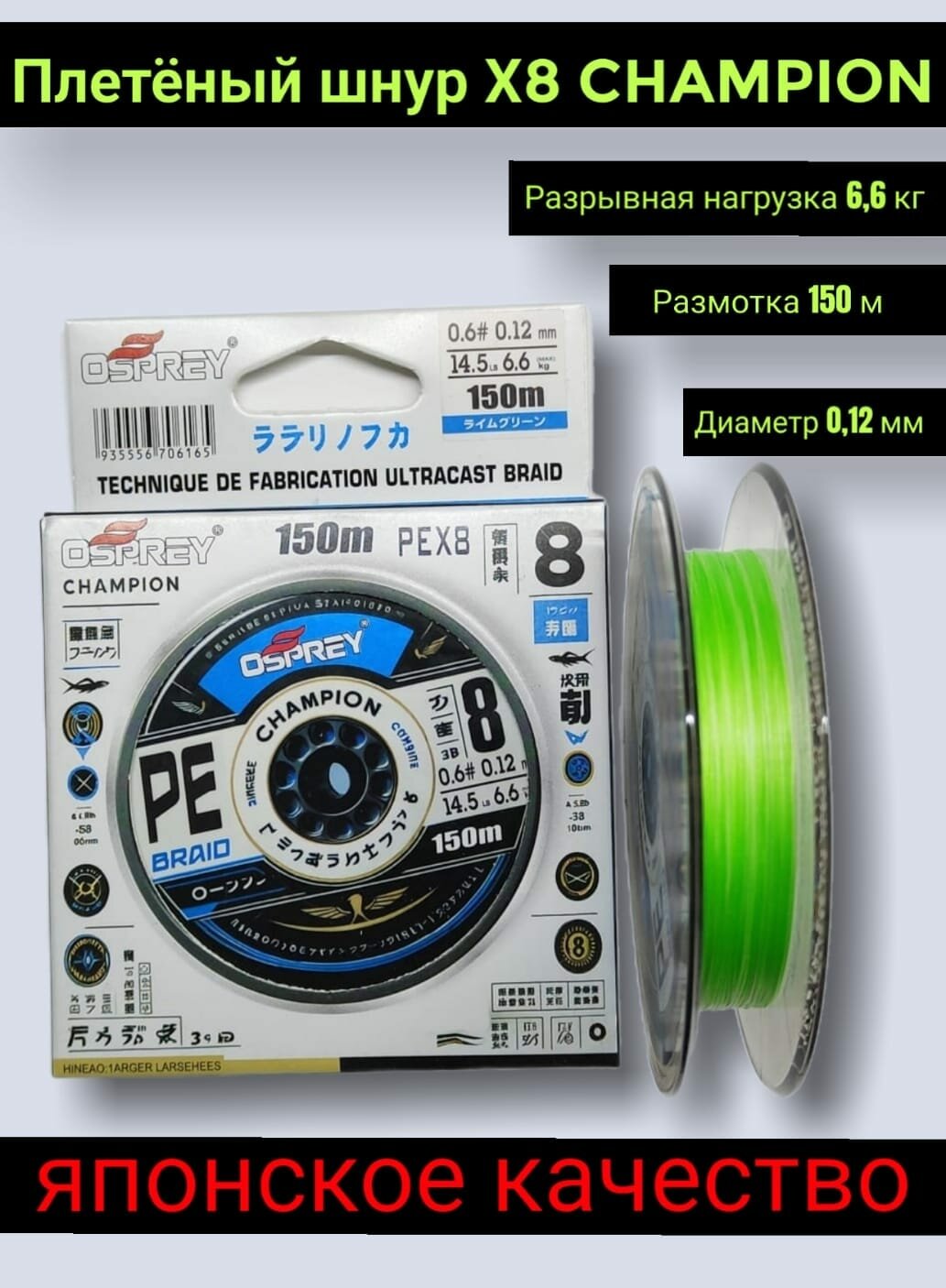 Плетеный шнур для рыбалки OSPREY CHAMPION PE X8, 0,12 мм, 6.6кг,150 м