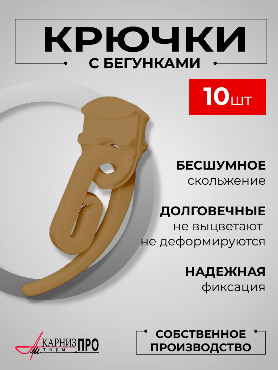 Крючки для штор и карнизов с бегунками на окно золото 10 шт.
