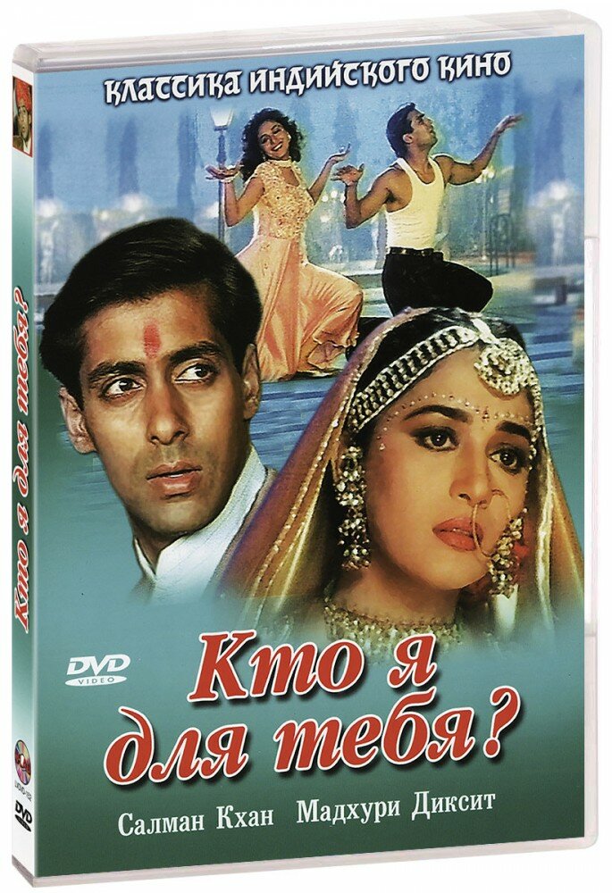 Кто я для тебя? (DVD) (ДВД диск, DVD Box, Индия, Rajshri Productions Pvt. Ltd.)