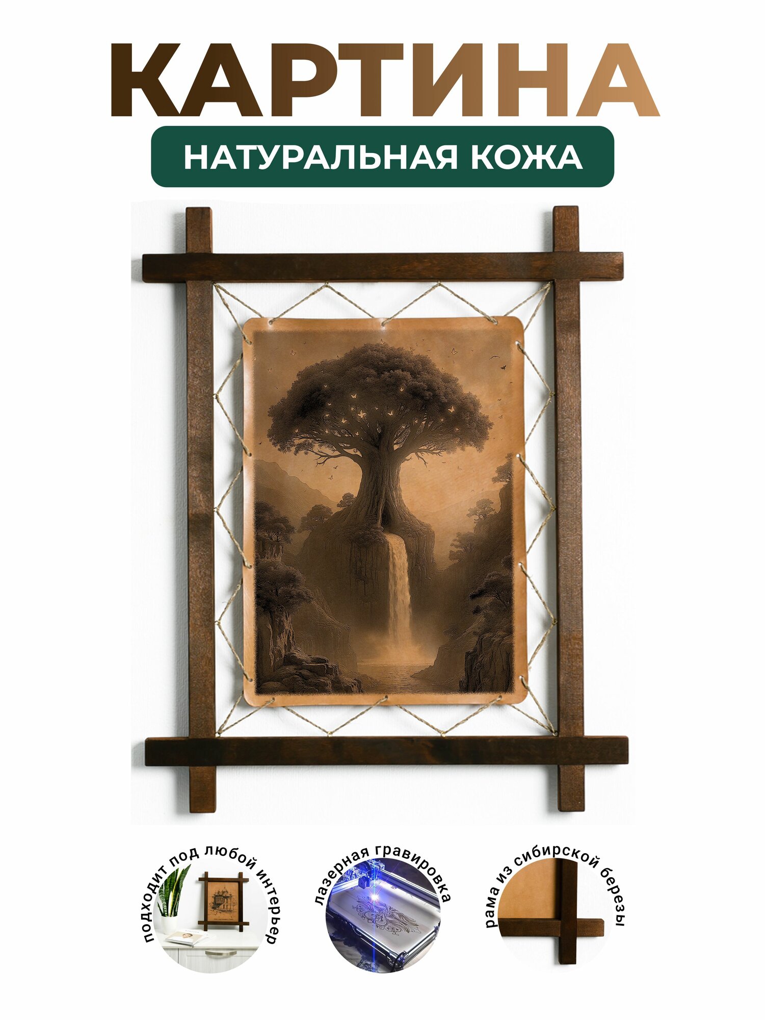 Картина интерьерная из кожи "Водопад из дерева", BoomGift