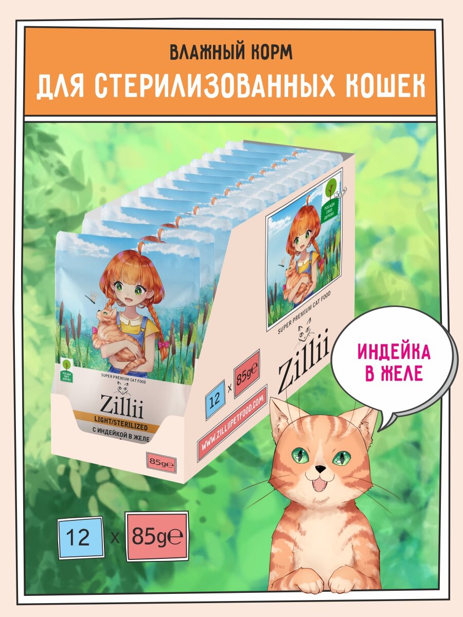 Корм для кошек стерилизованных влажный ZILLII (Зилли) Sterilized/Light (пауч) 12шт - 85г, Индейка в желе