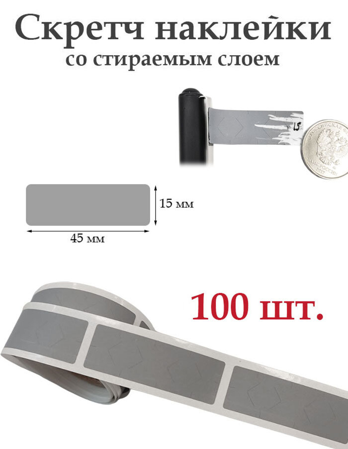 Скретч наклейки со стираемым слоем 15х45мм, 100шт. Для творчества и рукоделия, лотереи.