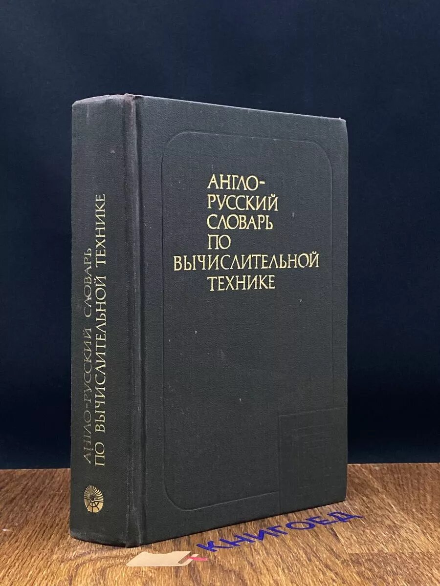 Книга. Англо-русский словарь по вычислительной технике 1990 (2039402979407)