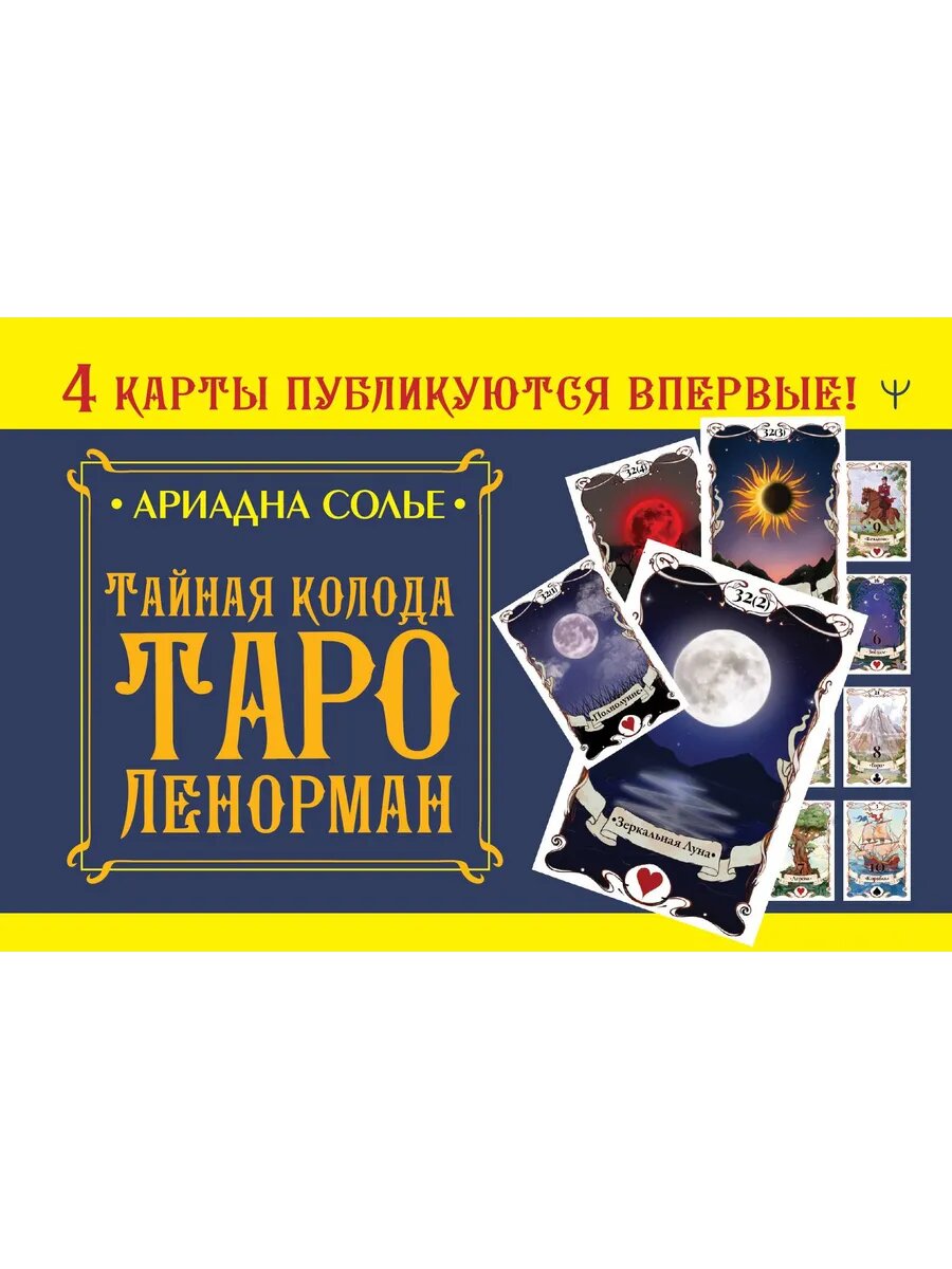 Тайная колода Таро Ленорман