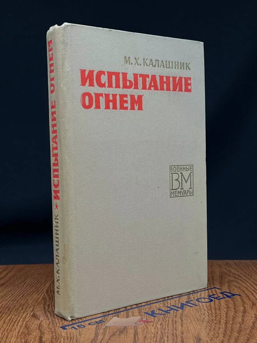Книга. Испытание огнем 1971 (2039887865714)