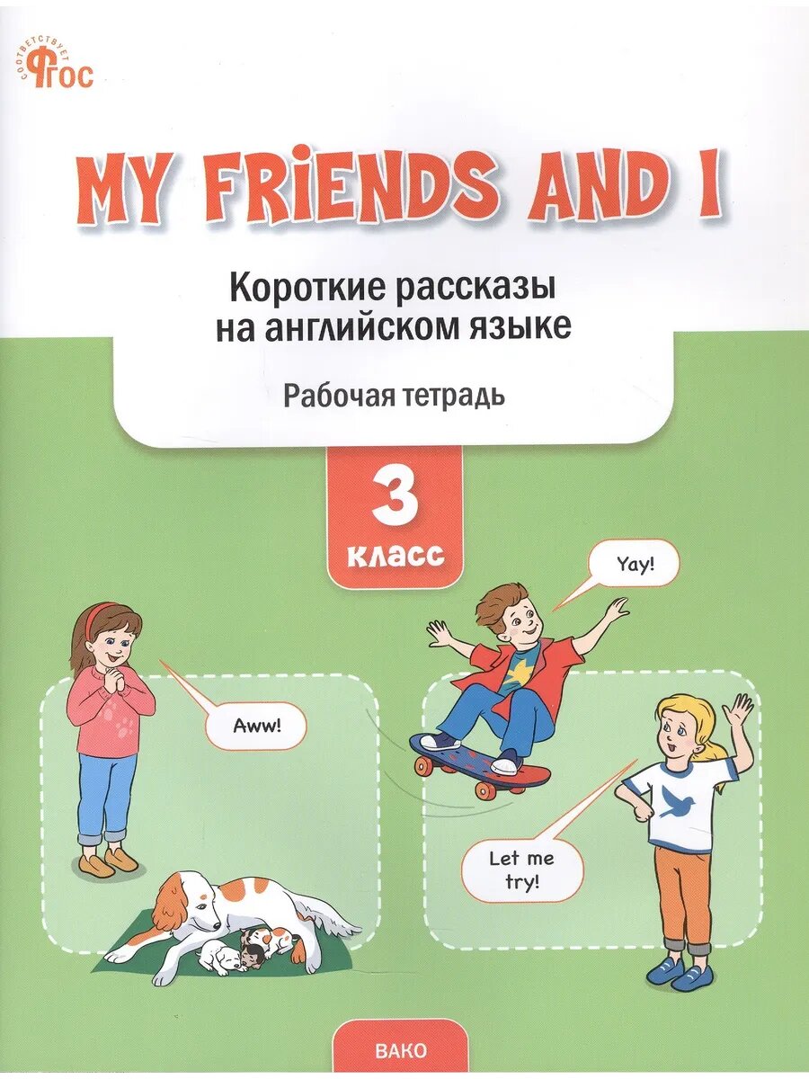 My Friends and I. Короткие рассказы на английском языке. 3 к