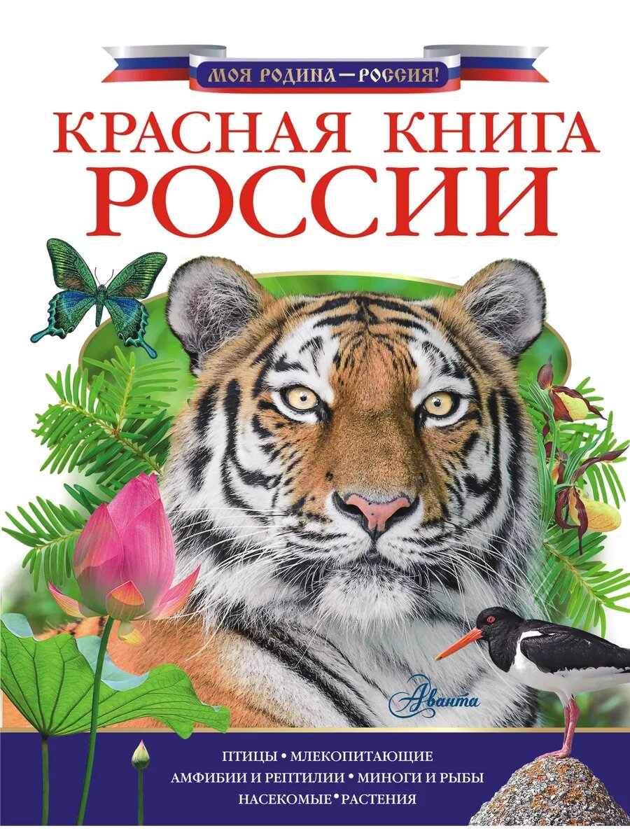 Красная книга России