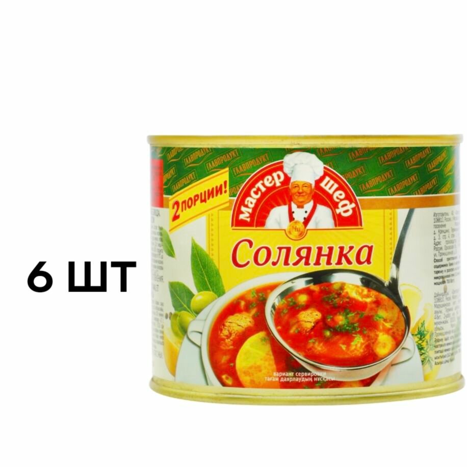 Солянка сборная Главпродукт "Мастер-шеф", с мясом, банка, 6 шт, по 525 г
