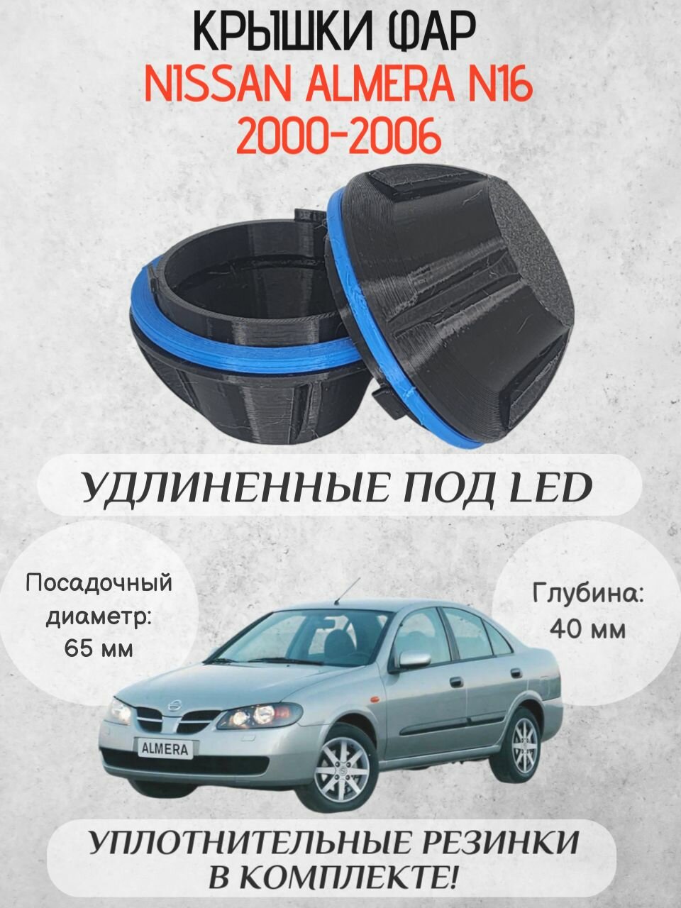 Крышки фар Nissan Almera N16 удлиненные под светодиодные LED-лампы, 2 шт.