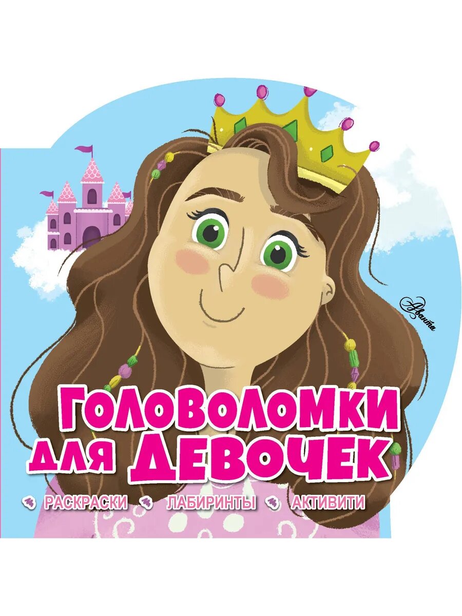 Головоломки для девочек. Раскраски. Лабиринты. Активити