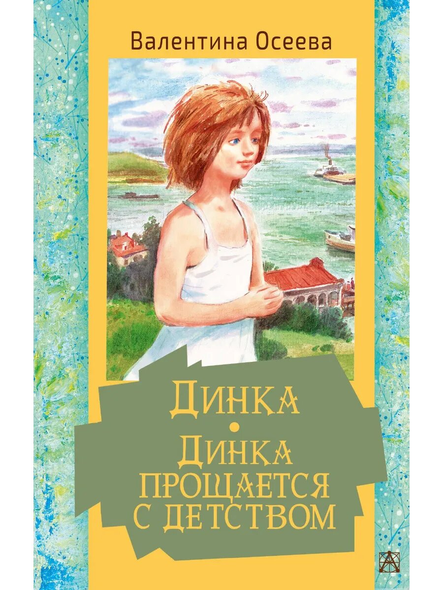 Динка. Динка прощается с детством