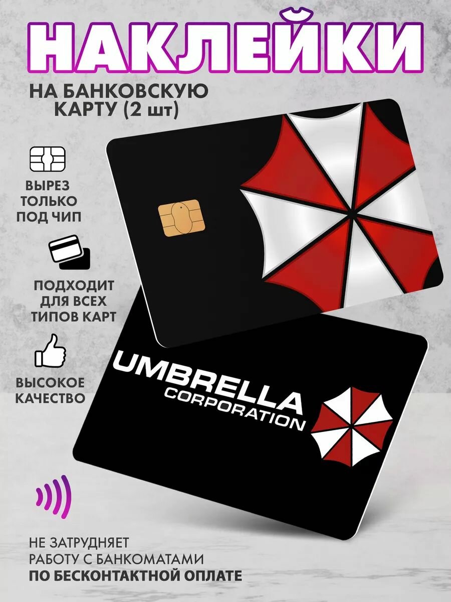 Наклейка на банковскую карту umbrella corporation