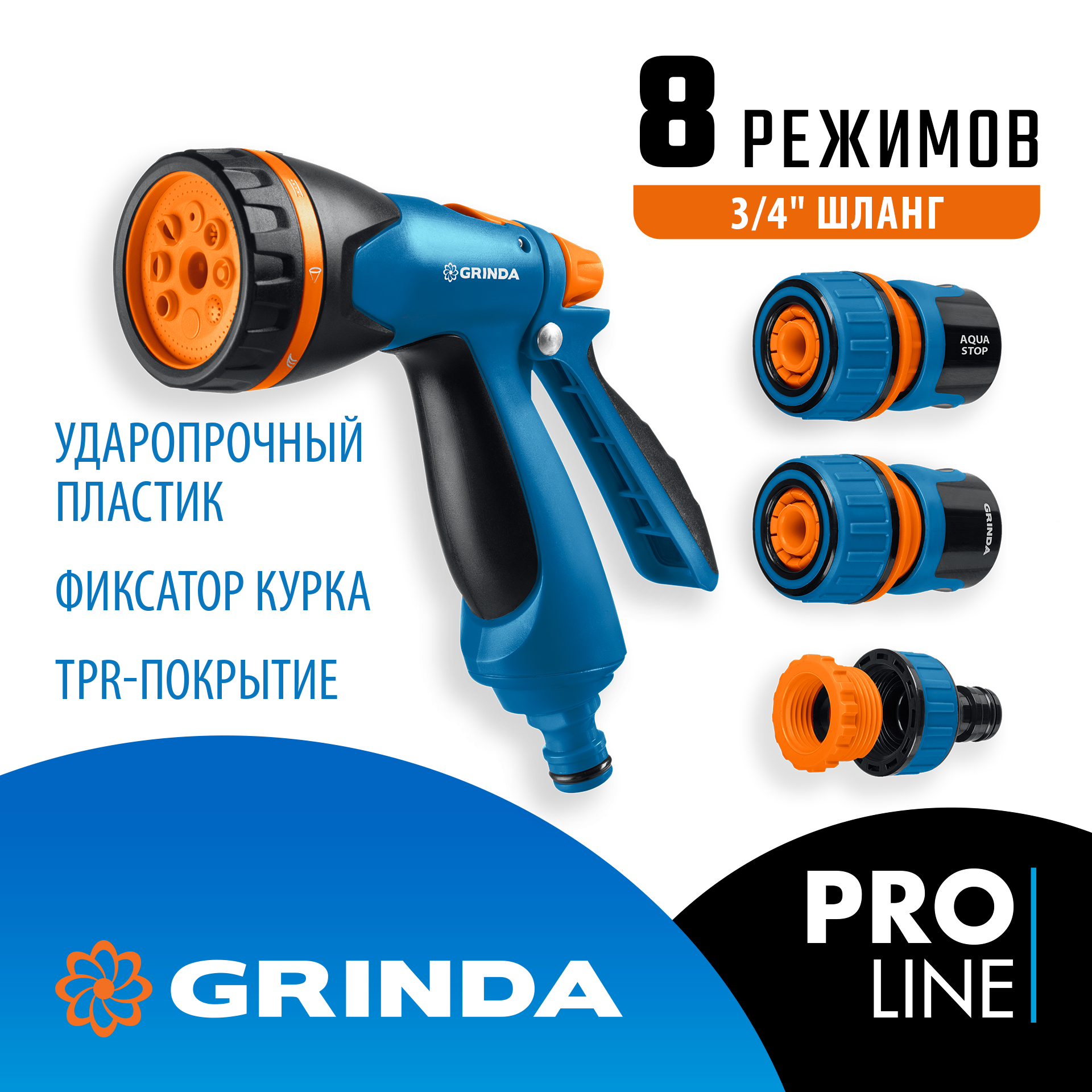 Пистолет поливочный GRINDA PROLine B-834 B-8 , с коннекторами, 8 режимов, светло-синий (429113)