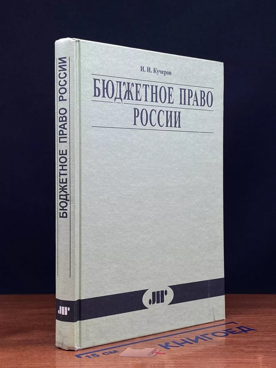 Книга. Бюджетное право России 2002 (2040090139592)