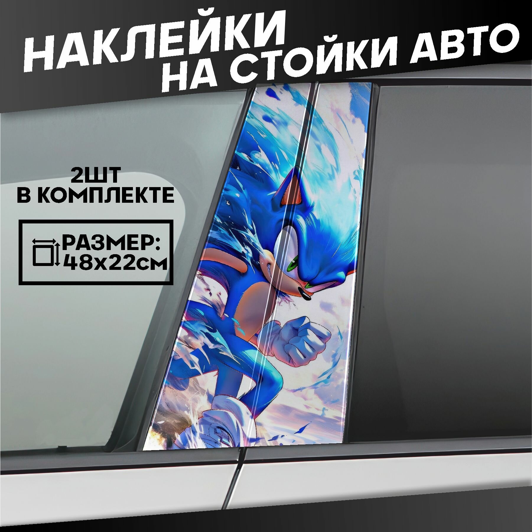 Наклейки на стойки дверей авто Соник