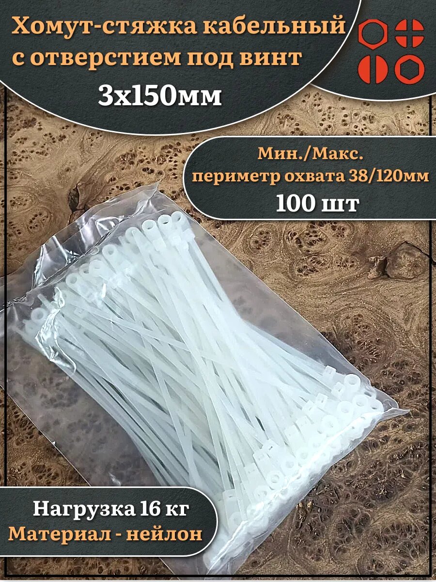 Хомут-стяжка кабельный с отверстием под винт 3х150 мм 100 шт