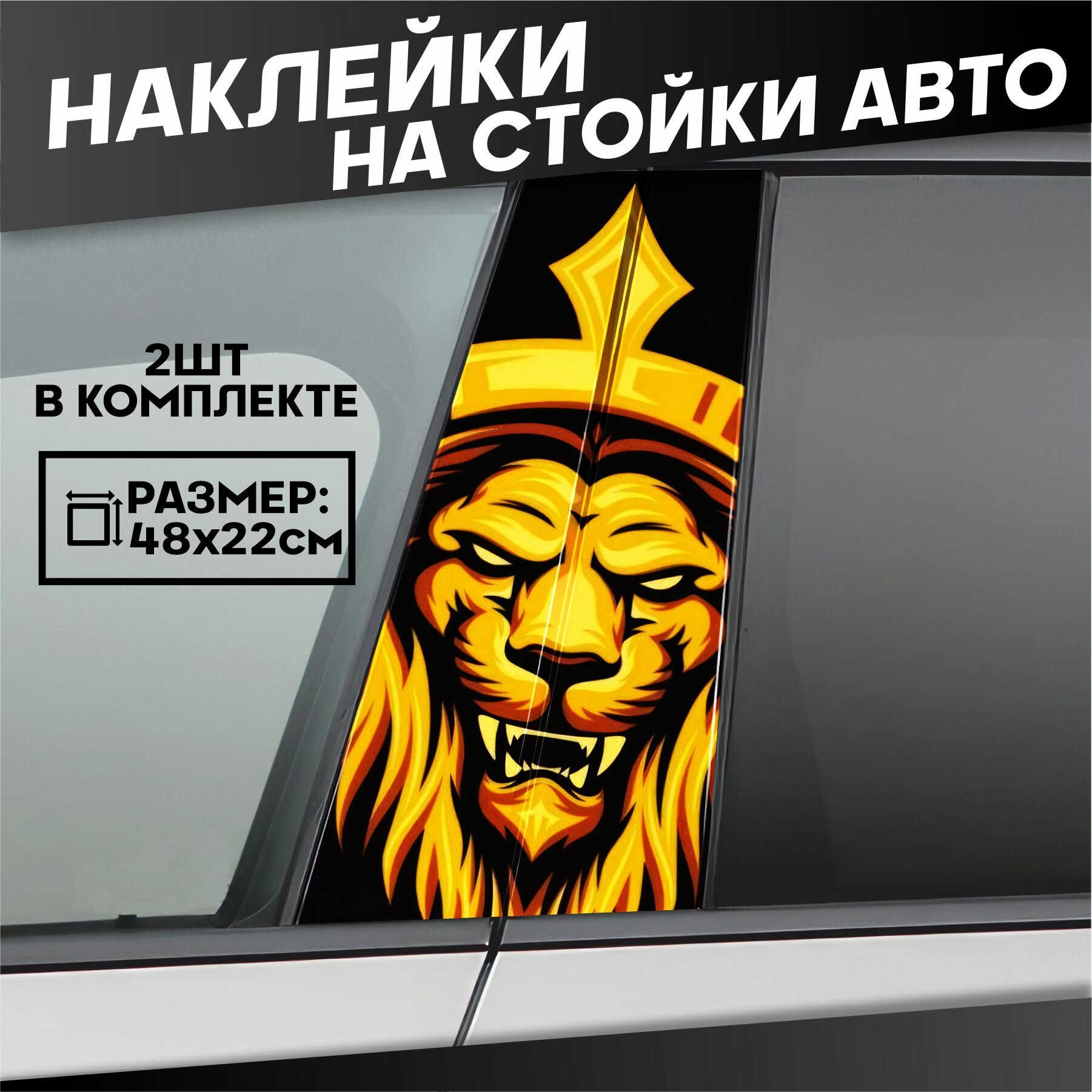 Наклейки на стойки дверей авто большая Лев
