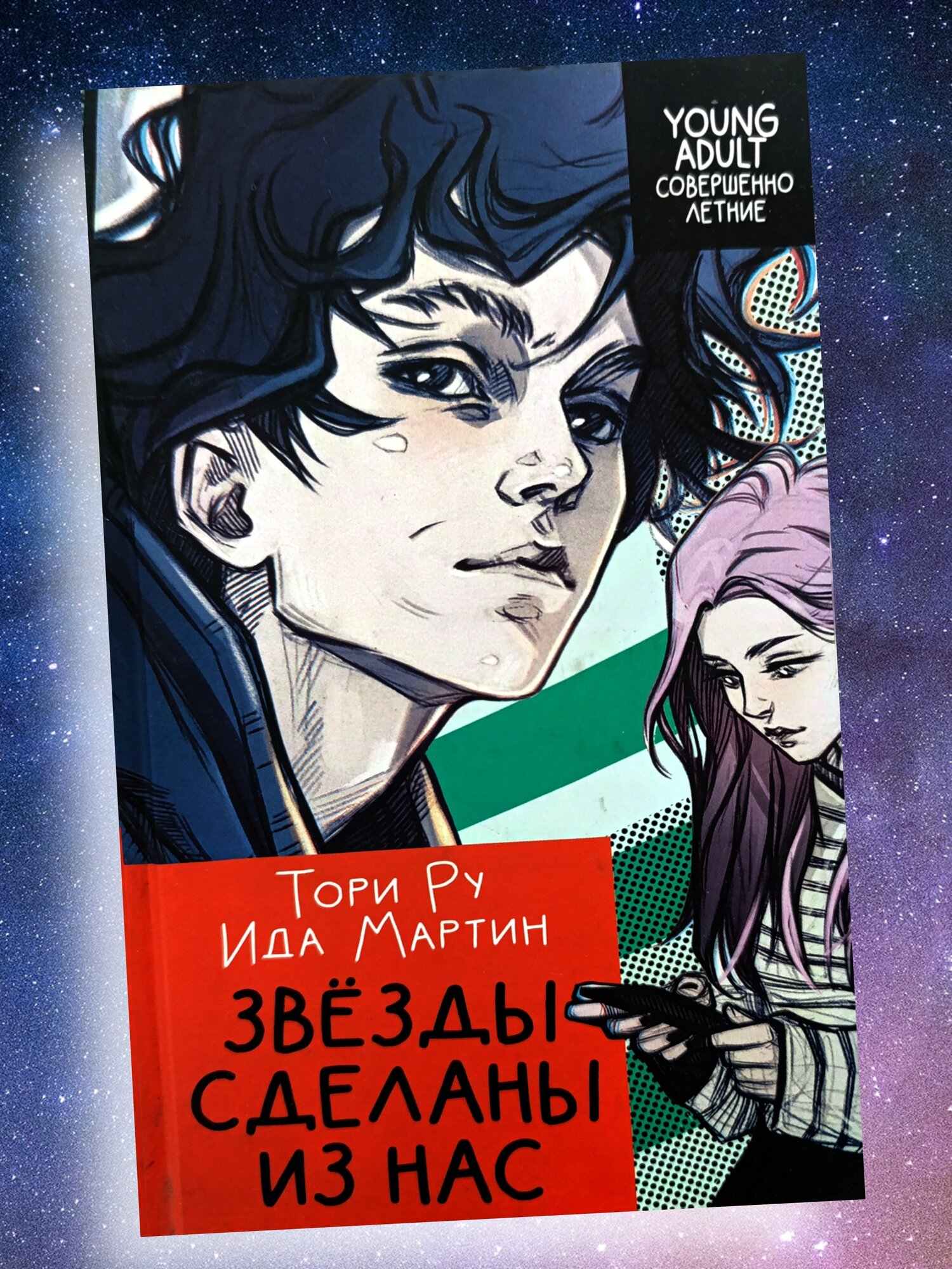 Книга "Звезды сделаны из нас", Ида Мартин, Тори Ру, твердый переплет