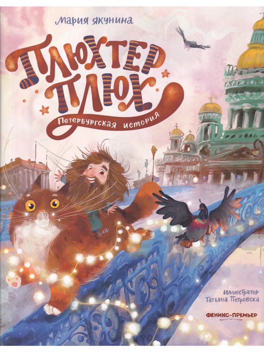 Якунина М. Р. Плюхтер Плюх. Петербургская история