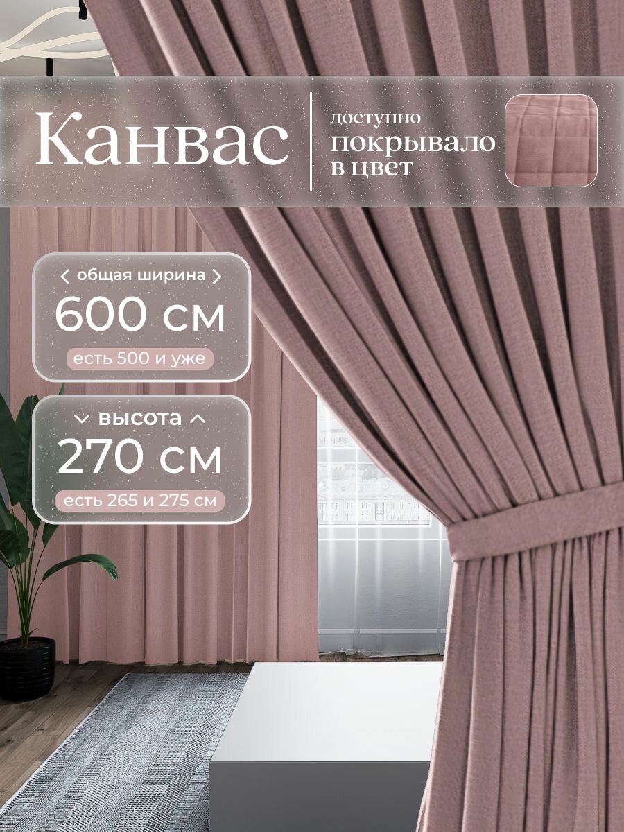 Комплект 2 шторы по 300 x 270 см для гостиной и спальни из плотного турецкого канваса, размер XL: 600 x 270 см, пыльно-розовый, светло-розовый