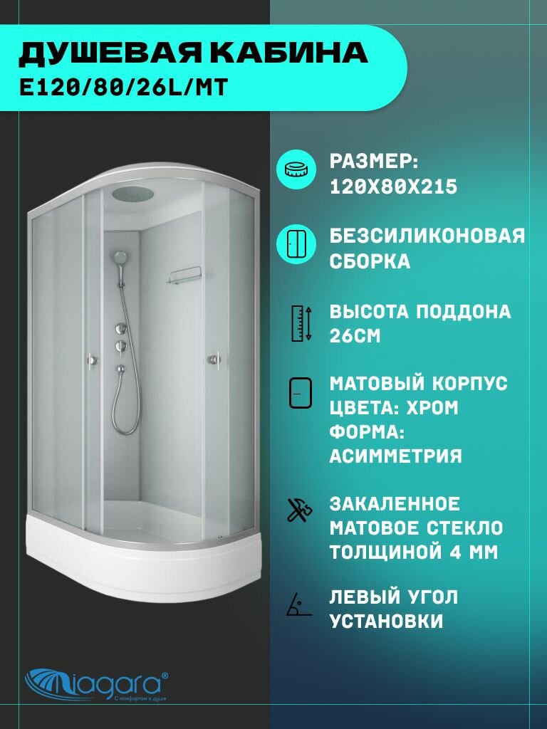Душевая кабина Niagara Eco E120/80/26L/MT (120х80х215) средний поддон(26см), стекло матовое,4 места