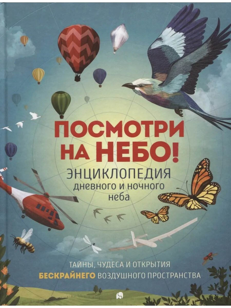 Посмотри на небо! Энциклопедия дневного и ночного неба / Ноч