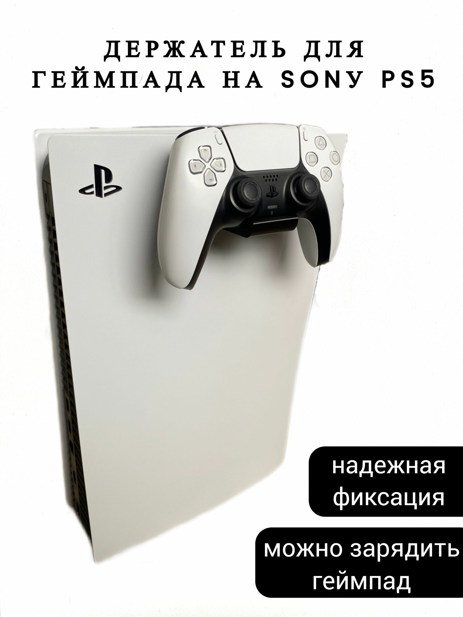 Держатель-кронштейн для Геймпада Sony PS5 (черный)