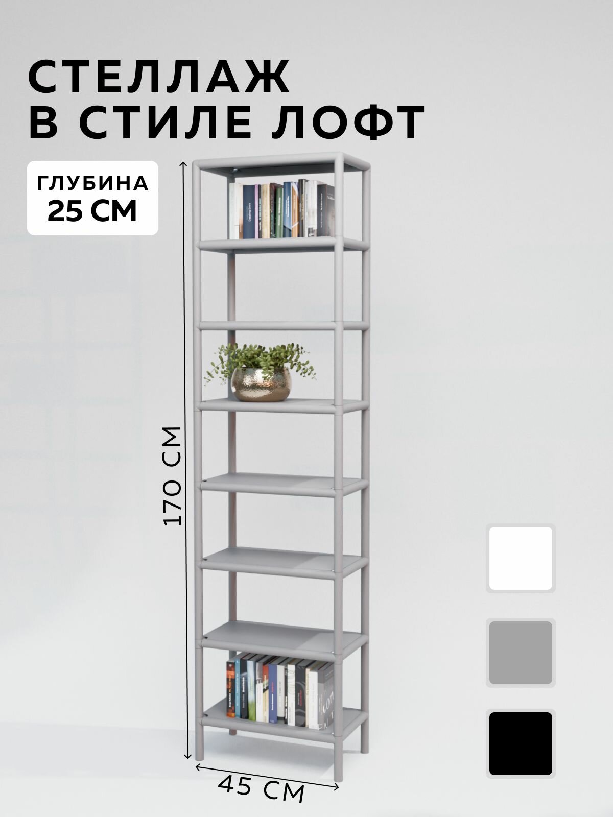 Стеллаж CUBE в стиле лофт металлический, 8 полок, 25х45x170 см, Серый, Delta-Loft