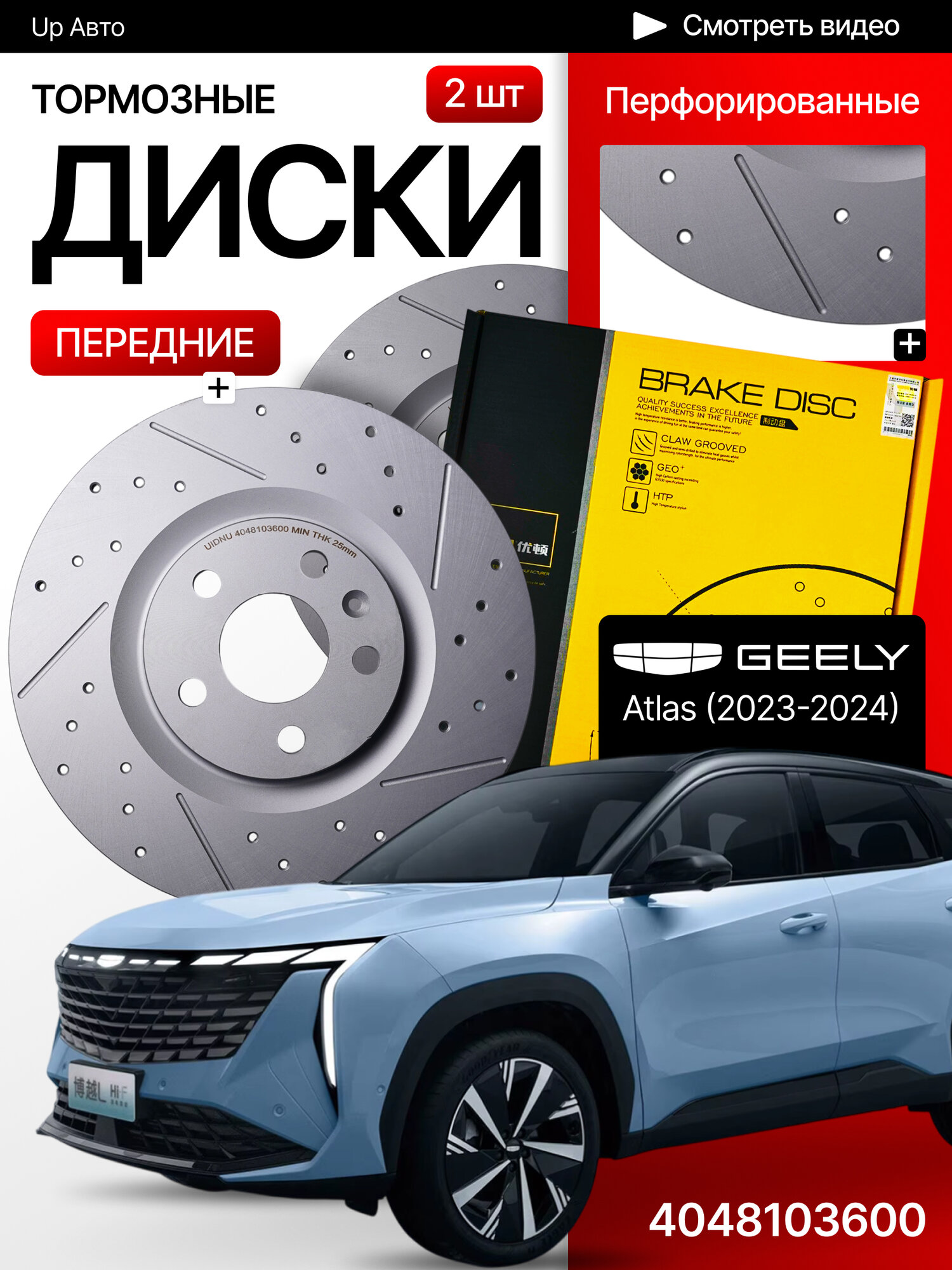 Перфорированные тормозные диски передние Geely Atlas / 2 поколение