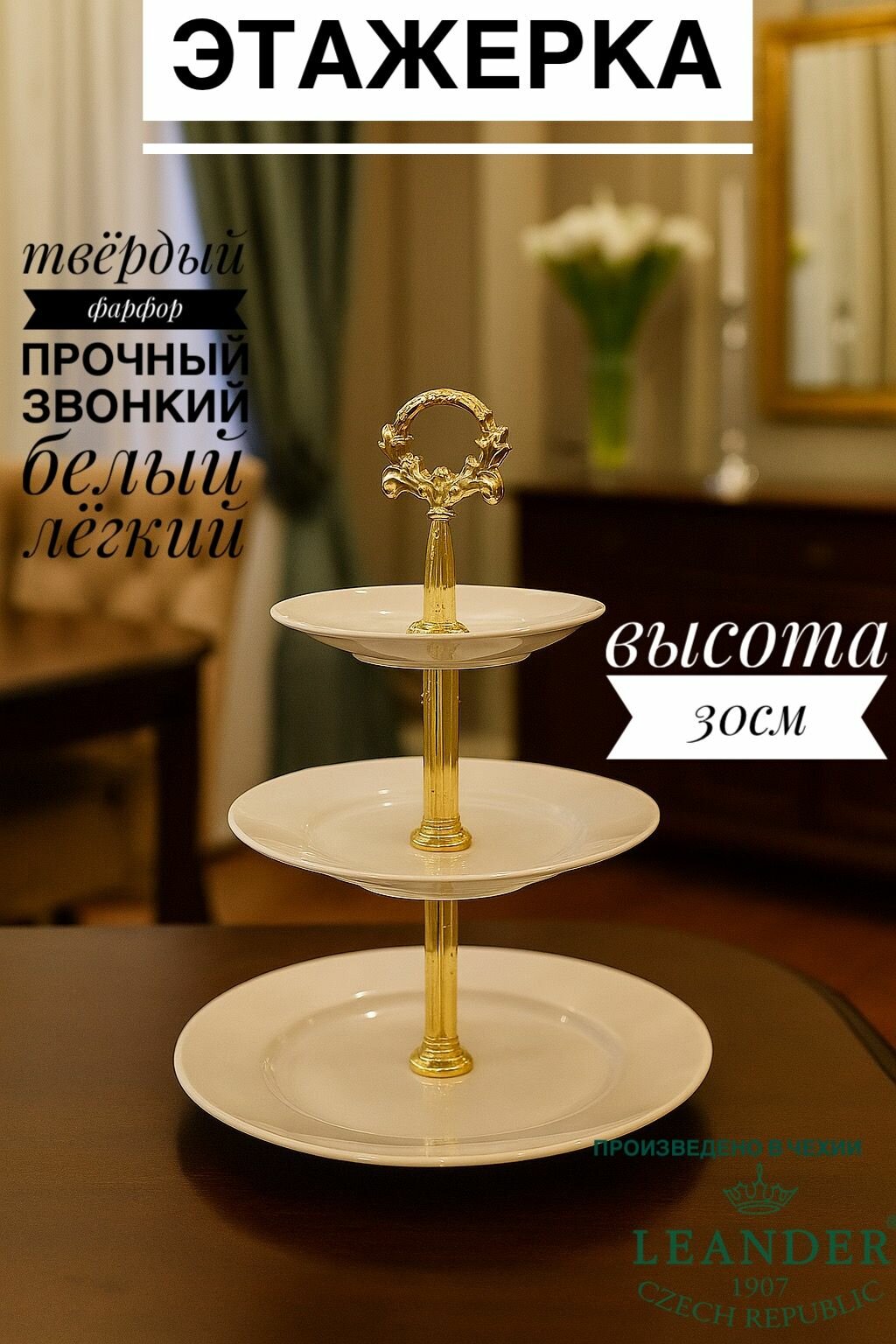 Горка для фруктов 3 уровня Leander Соната 0000 Недекорированный