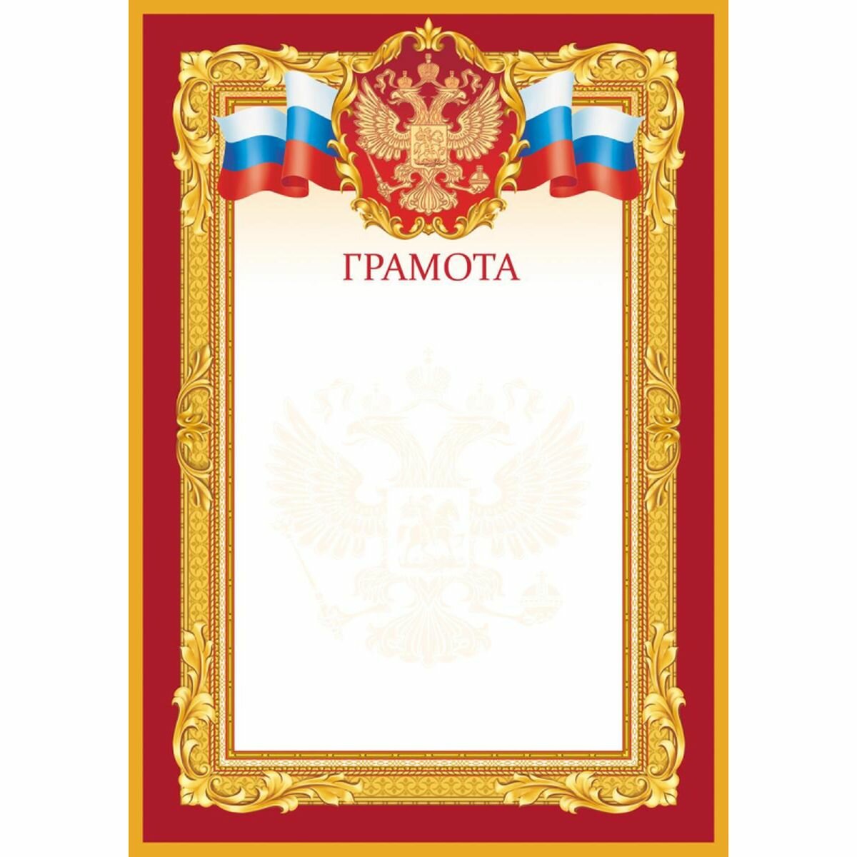Грамота изо (A4, 190 г/кв. м, картон мелованный, бордовая рамка, герб, триколор), 10шт. (1518-06), 20 уп.