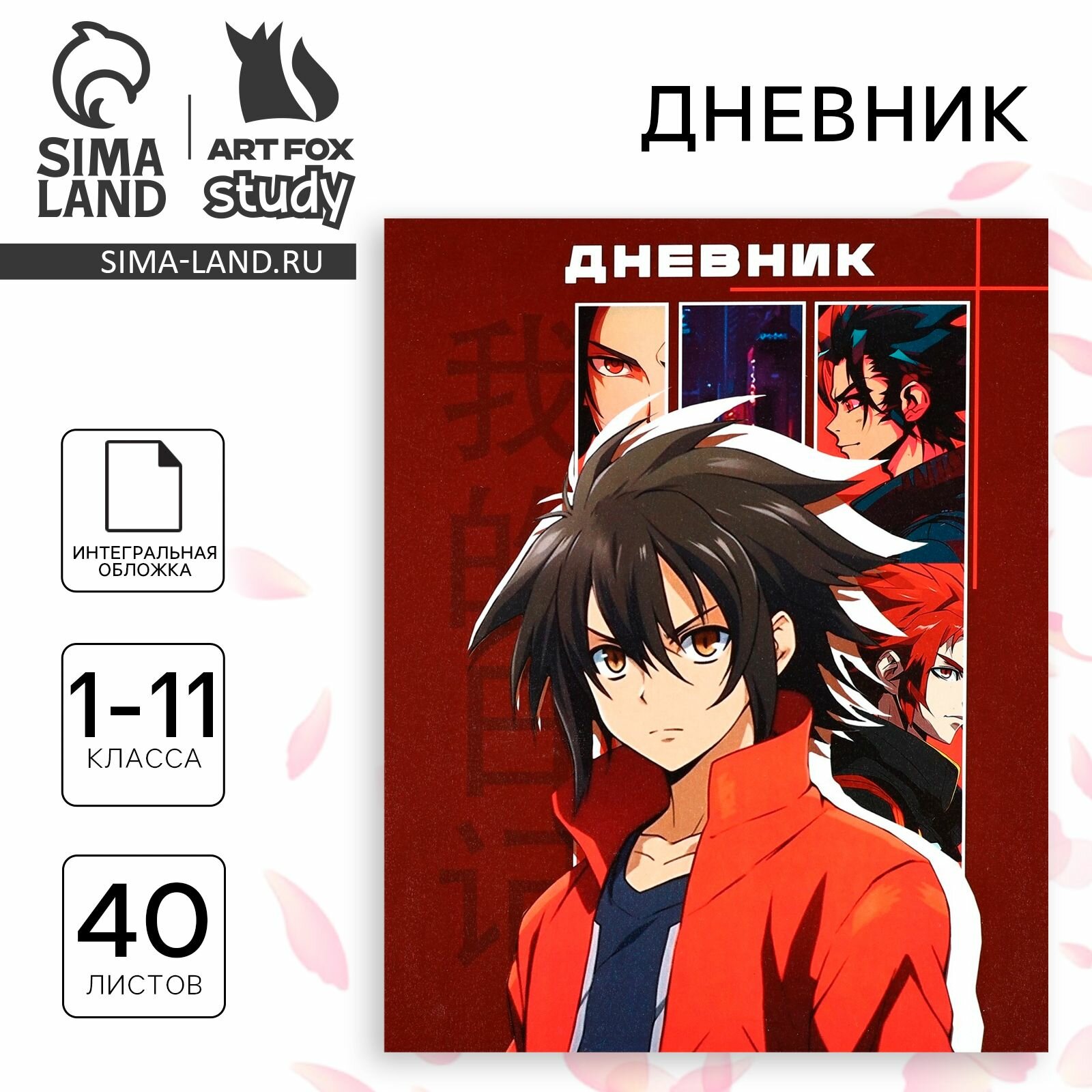Дневник школьный для 1-11 класса, в интегральной обложке, 40 л. 1 сентября: Аниме. Парень