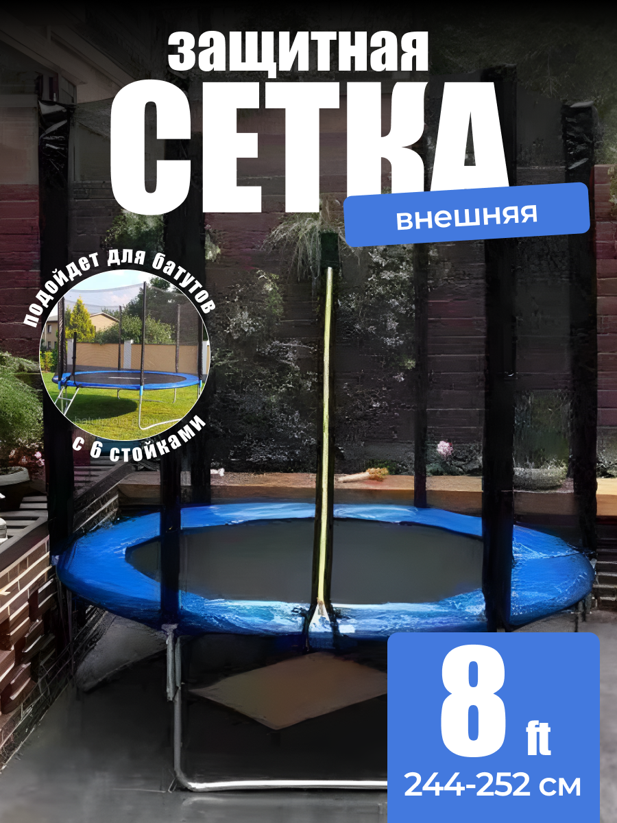 Защитная сетка для батут 244-252 см (8 ft) 6 стоек внешняя черная