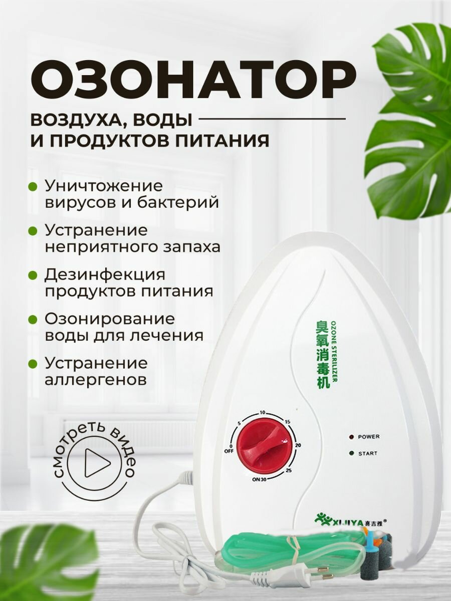 Озонатор воздуха и воды для дома
