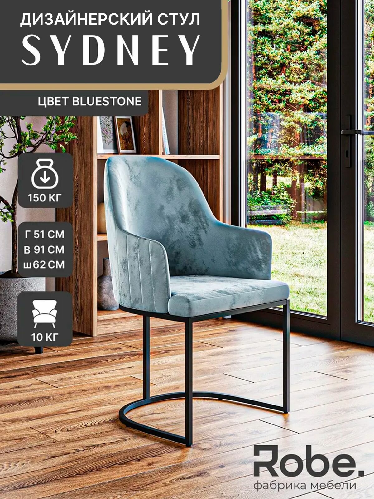 Дизайнерский стул Sydney от мебельной компании ROBE. Цвет ткани Bluestone. Цвет каркаса Black. 1 шт.