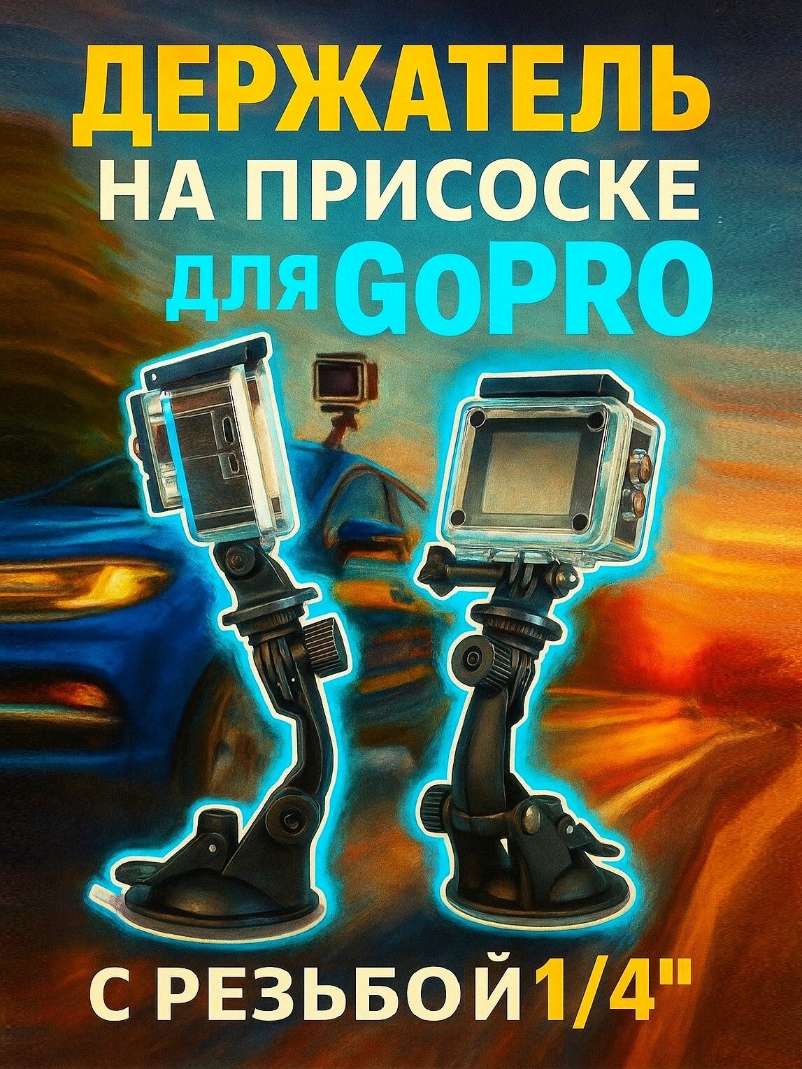 Держатель на присоске для GoPro с резьбой 1/4"