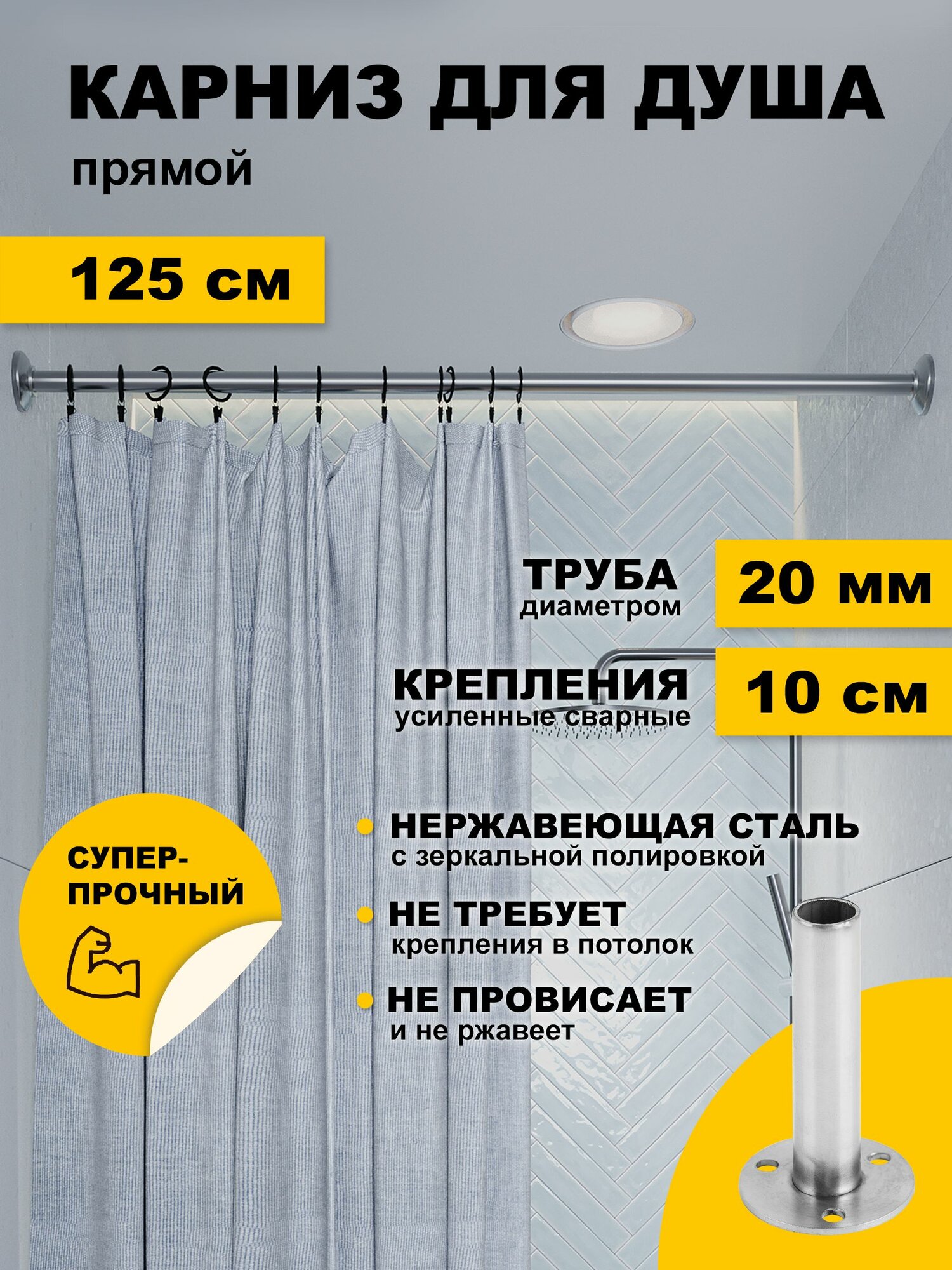 Карниз для ванной 125 см прямой усиленный штанга 20 мм нержавеющая сталь (карниз для душевого поддона)