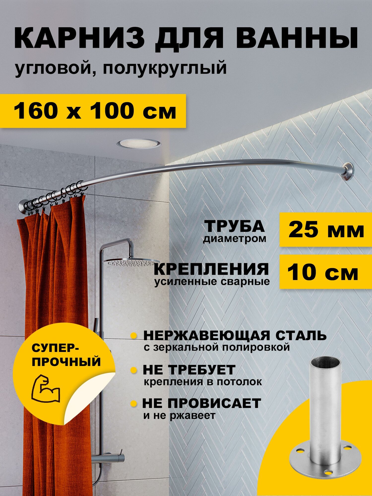 Карниз для ванной 160 х 100 см Угловой (труба 25 мм) Дуга полукруглый усиленный нержавеющая сталь (штанга для поддона)