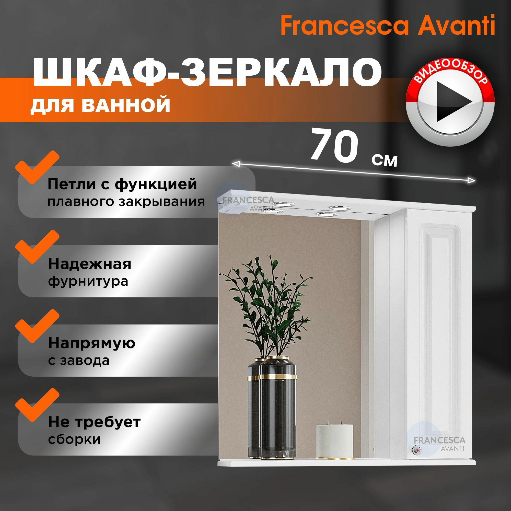 Зеркало шкаф для ванной Империя 70 белый, правый