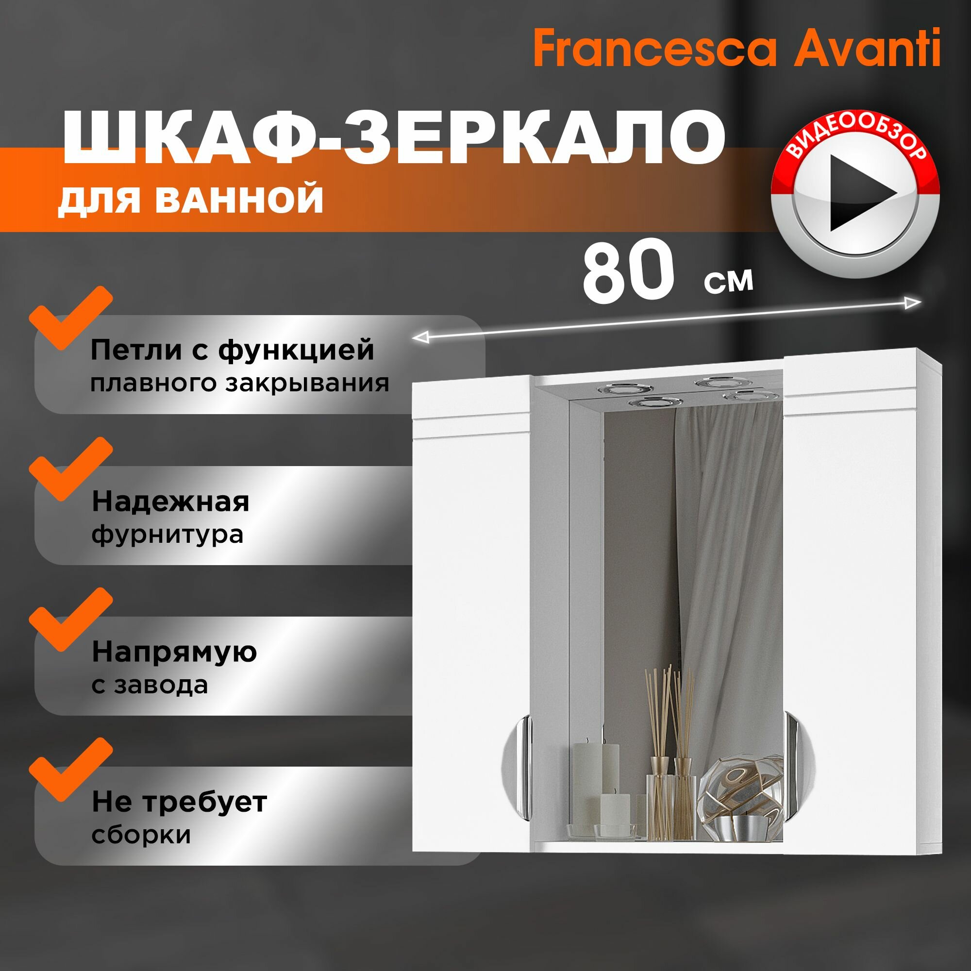 Зеркало шкаф для ванной Доминго 80 белый, 2 шкафа