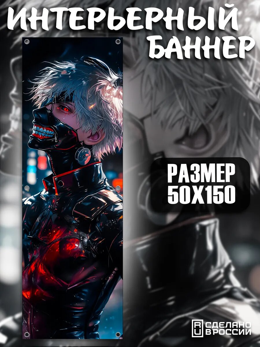 Постер на стену баннер Tokyo Ghoul 50х150