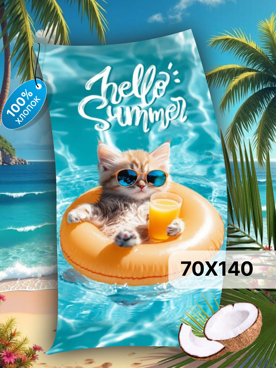 Полотенце банное пляжное махровое Котик на чилле, 100% хлопок, 70х140 см