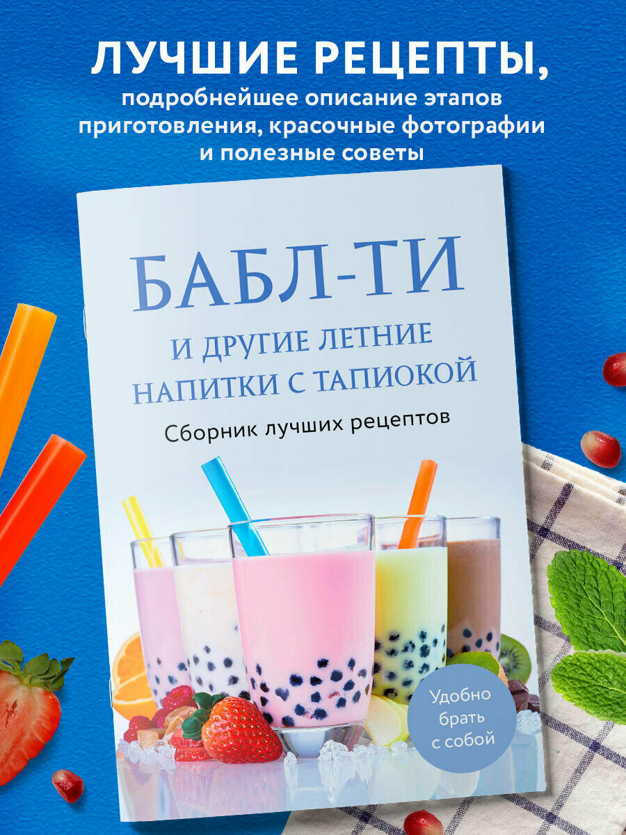 Бабл-ти и другие летние напитки с тапиокой. Сборник лучших рецептов.