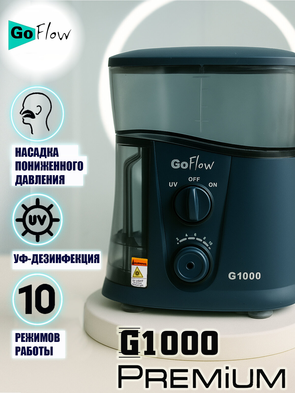 Ирригатор стационарный GoFlow G1000 (Черный цвет) c широчайшим диапазоном 20-890кПа, UV-обеззараживателем, 10-насадок в т. ч.2 низкого давления, премиальная гарантия