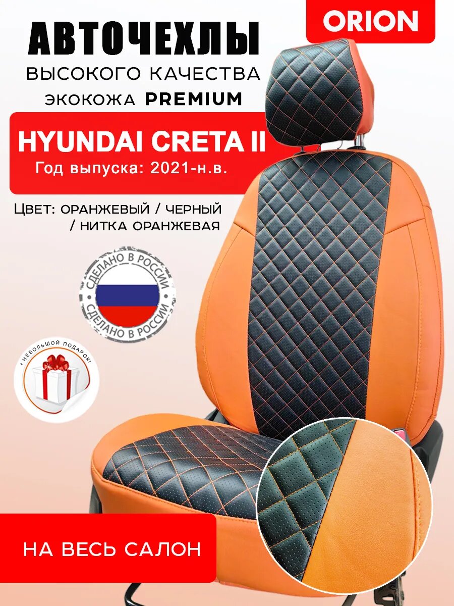 Чехлы на сиденья кожа для Hyundai Creta II, на весь салон