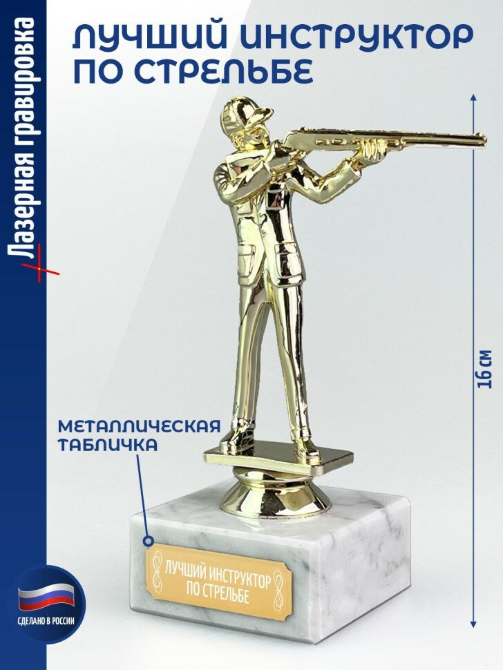 Статуэтка Стрелок "Лучший инструктор по стрельбе" (15,5 см)