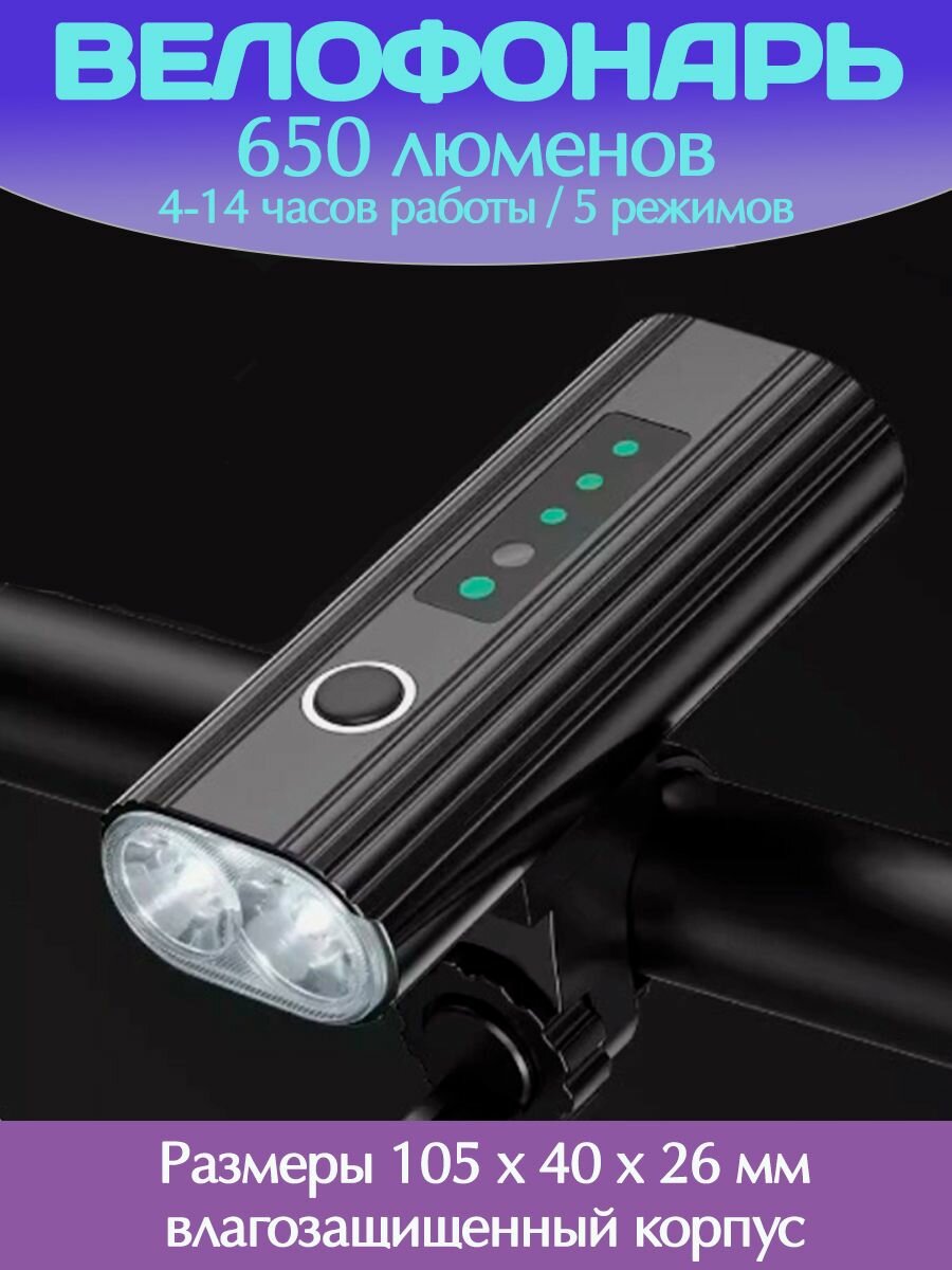 Фонарь велосипедный передний Phoenix / 650 люмен, 4000 mAh, 4 часа работы