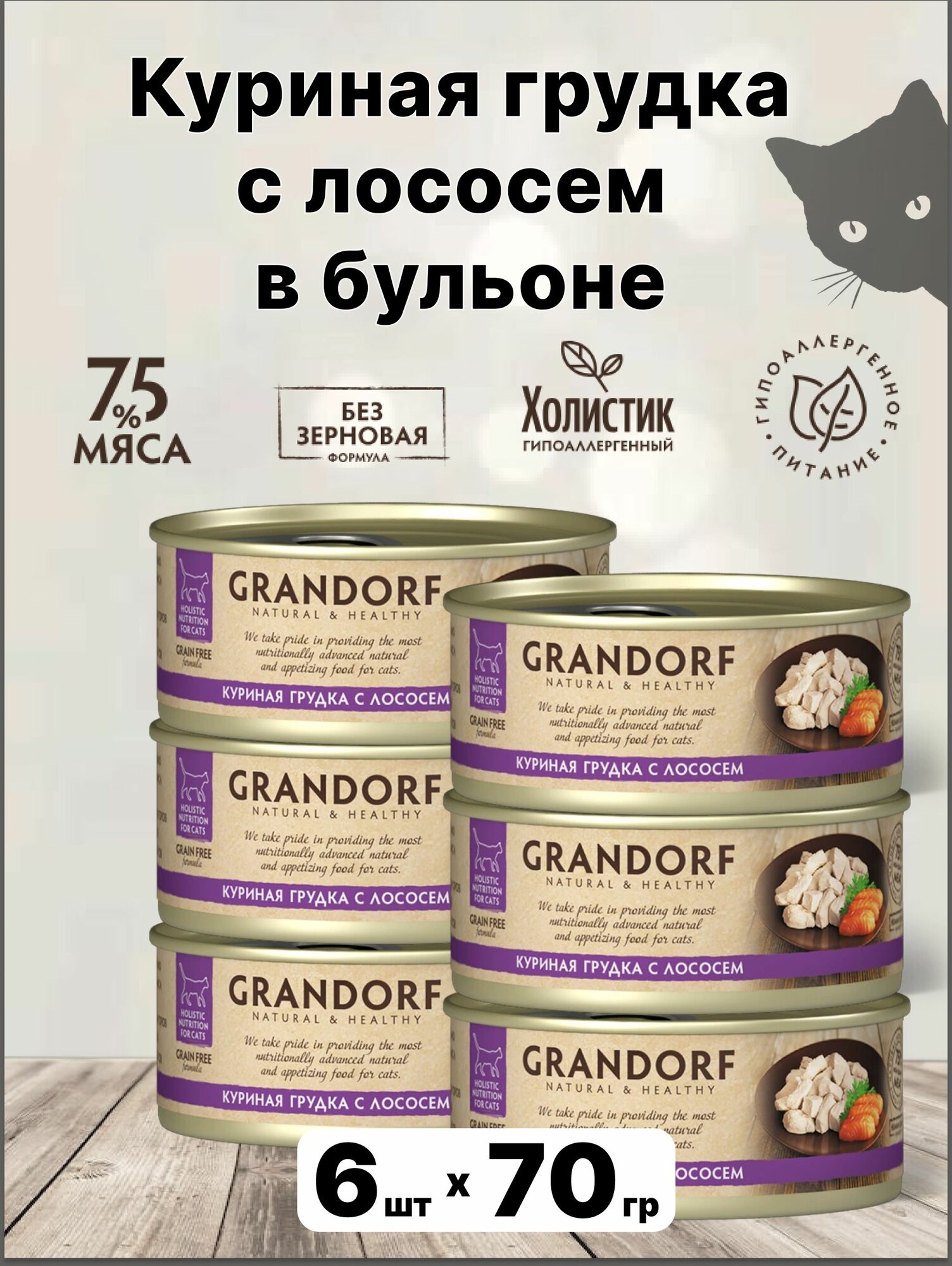 Корм влажный для кошек Grandorf 70гр(6шт), Куриная грудка с лососем для всех возрастов