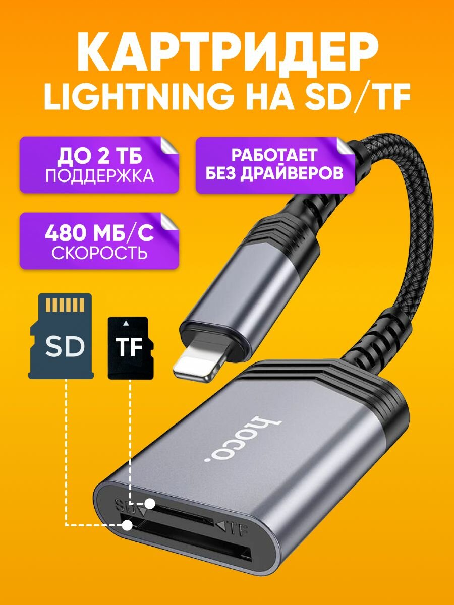 Картридер Hoco UA25 для iOS устройств lightning, стальной графит / Адаптер для передачи данных для Iphone / Переходник для флешки, Устройство для чтения SD-карт памяти, TF карт